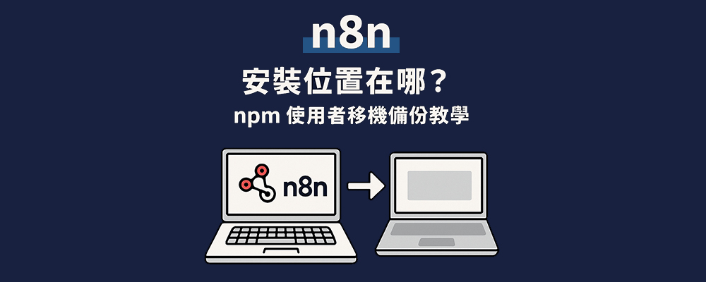 n8n 安裝位置在哪？npm 使用者移機備份教學 – 鴨血漫畫
